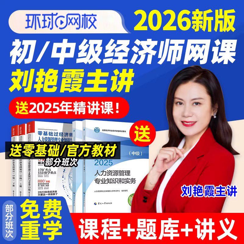环球网校2026年中级经济师官方教材考点精讲班超值系统班网络课程经济基础知识人力工商金融财税建筑与房地产历年真题库课件刘艳霞
