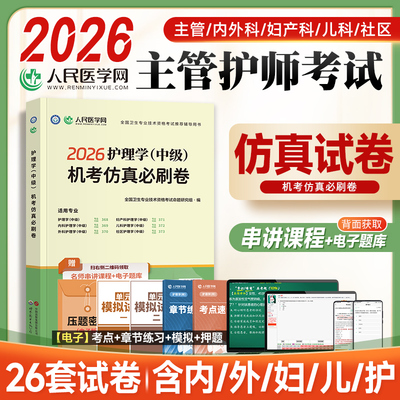 2026新版学海人民医学网护理学中级机考仿真必刷卷全国卫生专业技术资格考试辅导用书必刷题主管护师中级内科外科妇产科儿科专业