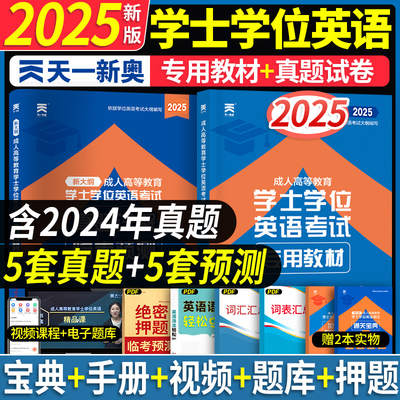 2024年全国通用学士学位英语