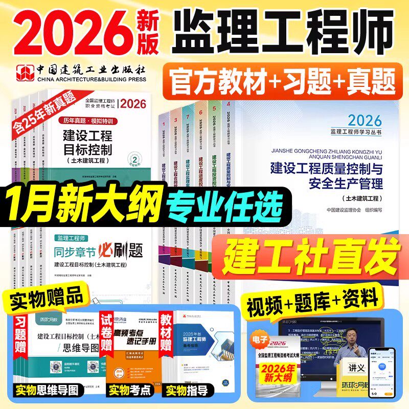 官方新版2026年官方监理注册工程师教材土木建筑水利交通运输工程全套历年真题试题库案例分析概论法规全国监理师考试用书课件