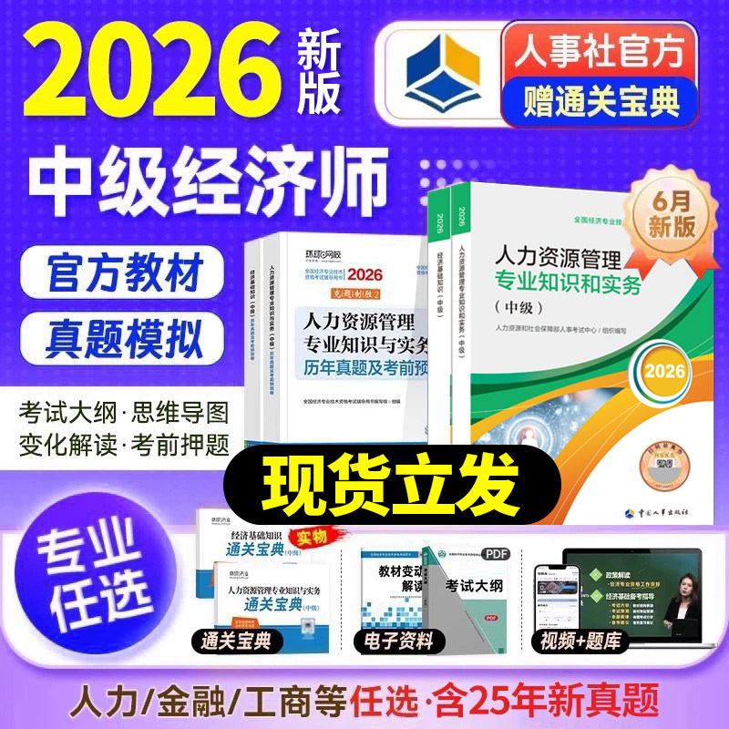 官方教材】中级经济师2026年教材中国人事出版社历年真题试卷同步训练环球网校题库母题经济基础知识人力资源管理师工商管理金融