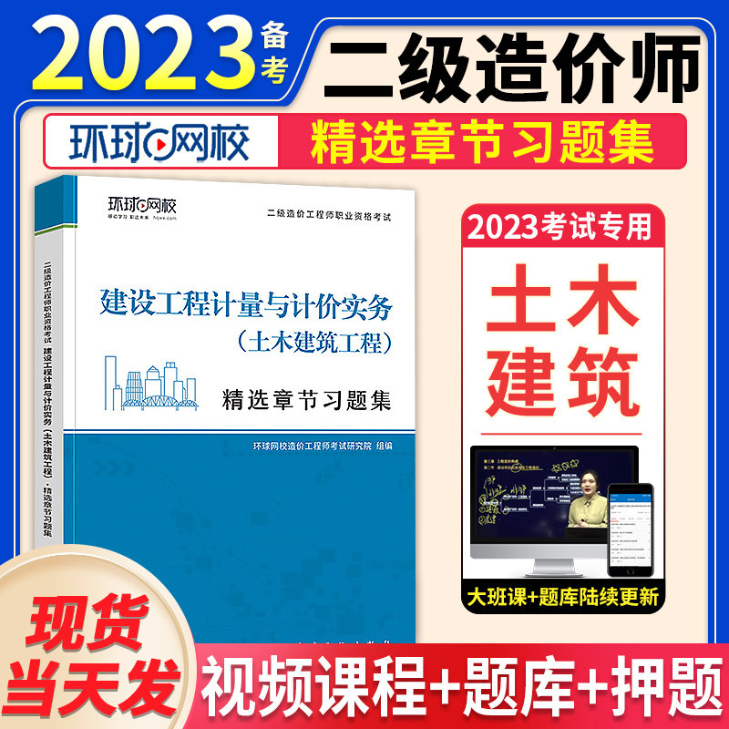 环球网校备考2023二级造价工程师考试精选章节习题集建设工程计量与计价实务土木建筑工程土建专业全国二级造价师湖北江苏浙江