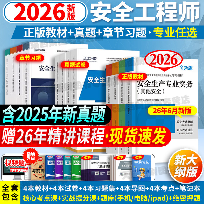环球网校中级注册安全师工程师2026年教材真题试卷章节习题库其他化工建筑煤矿安全法规管理基础注安师用书安全工程师考试书