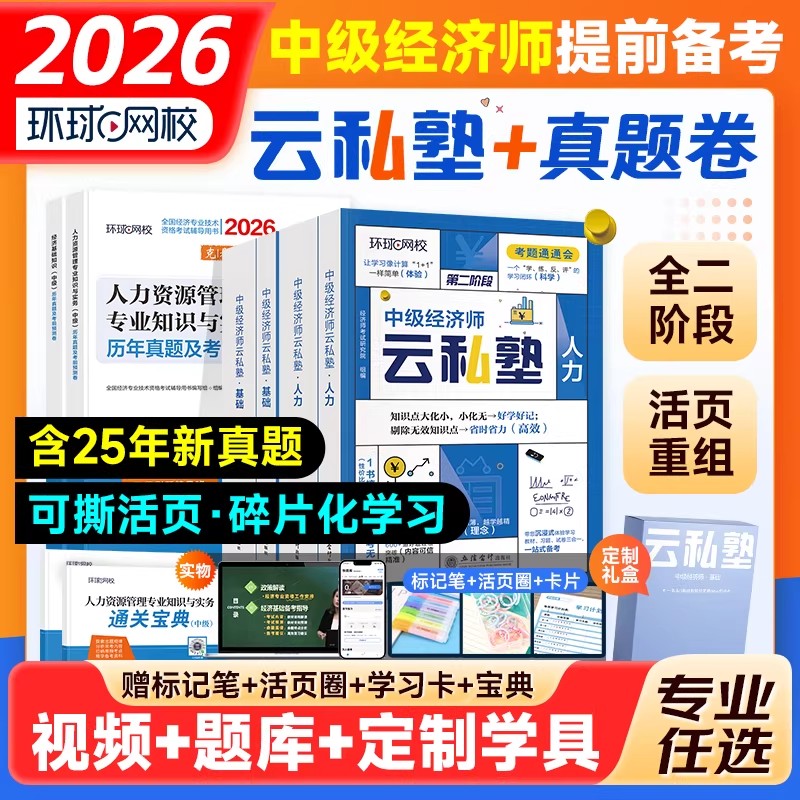 环球网校2026年备考中级经济师教材辅导用书云私塾经济基础知识人力资源管理工商历年真题考点归纳总结考试书官方课程网课课件
