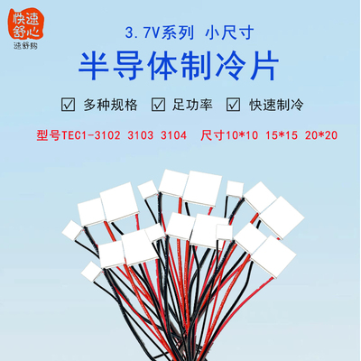 TEC1-3102/3103/3104小功率小尺寸半导体制冷片10*10 15*15 20*20