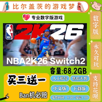 NBA2K26 switch2游戏数字版ns2版中文版 买三送一