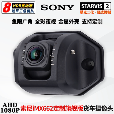 索尼星光二代夜视广角房车摄像头