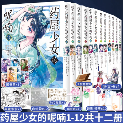 正版 药屋少女的呢喃漫画书1-6-1112套装全套全集猫海月中文简体全册同名热播动漫画集非日版侦探推理实体周边二次元图书天闻角川