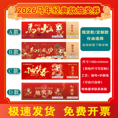 2026年抽奖券顶牛当天发货
