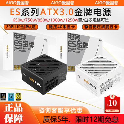 爱国者ES650w/750w/850w/1000w/1250w金牌全模组电脑电源atx3.0