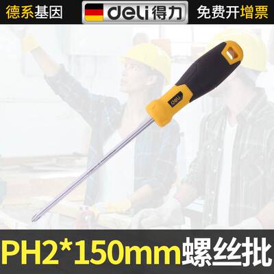 得力十字螺丝刀PH2*150mm 专业级超硬强磁家用梅花起子工具螺丝批