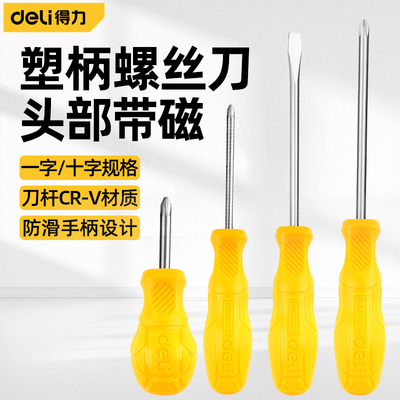 得力螺丝刀十字一字工业级强磁起子螺丝批套装家用五金工具300mm