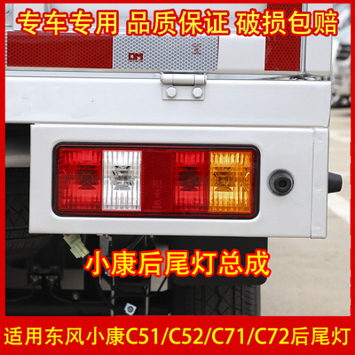 适配东风小康C51527172后