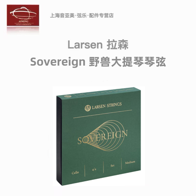 丹麦原装%Larsen 2026新款野兽大提琴琴弦 反应快穿透强 稳定性好