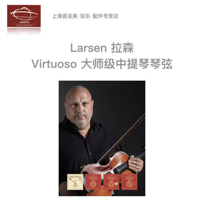 丹麦Larsen拉森大师级中提琴琴弦