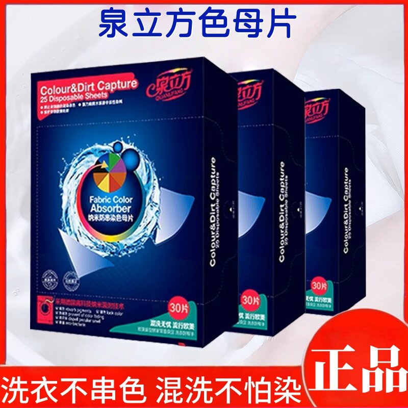泉立方色母片纳米吸色片防染色衣服防串色染洗衣机防串色吸色片
