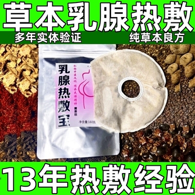 乳腺热敷包增生炎结疏通外敷中药乳房胀痛小叶硬块贴护理节