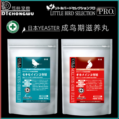 日本易思达YEASTER鹦鹉滋养丸