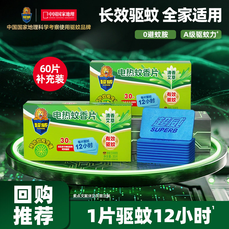 超威电热蚊香片家用插电式驱蚊艾草灭蚊片防蚊替换装60片无加热器