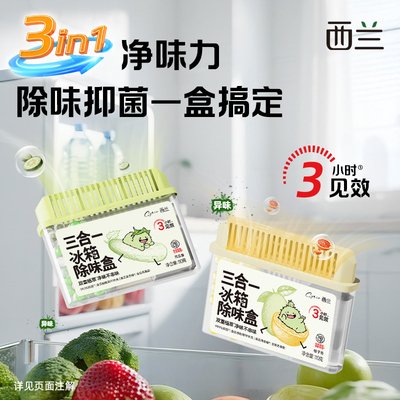 【超市同款】西兰冰箱除味抑菌盒