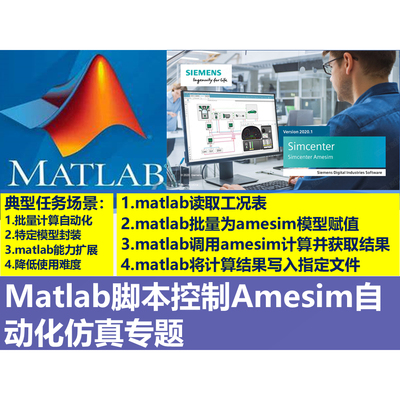 第56期 Matlab脚本控制Amesim自动化仿真专题视频教程教学课程