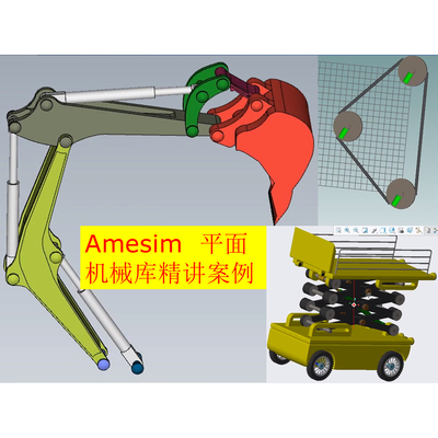 第43期 Amesim平面机械库精讲与综合运用案例视频教程挖掘机械臂