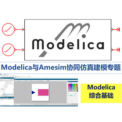 第66期 Modelica与Amesim协同仿真建模专题教学视频教程modelica