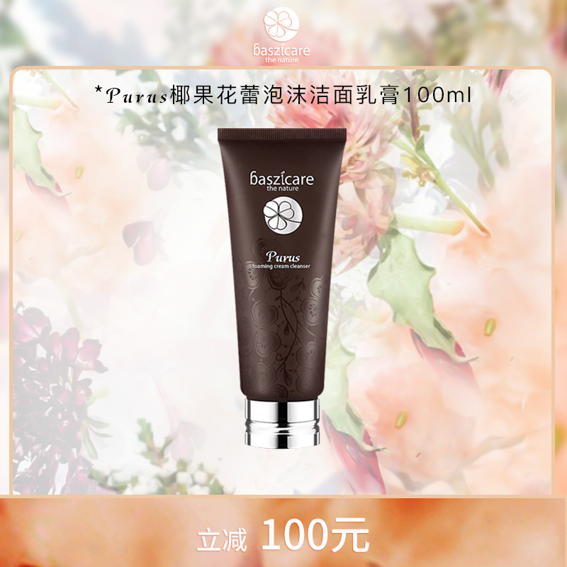 baszicare贝熙迦儿洗面奶氨基酸泡沫洁面乳100ml温和深层清洁膏女