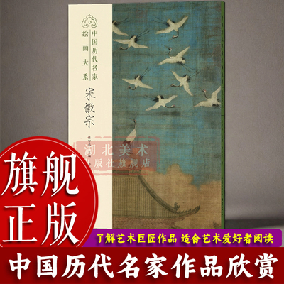 【旗舰正版】宋徽宗：中国历代名家绘画大系 全方位展现书画家的艺术人生 适合艺术爱好者阅读欣赏作品为艺术研究提供参考资料书籍