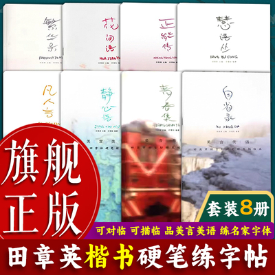 【旗舰正版】美言美语田英章田雪松硬笔楷体描临本全套8册 成人学生钢笔书法字帖技法楷书控笔练字帖书法基础每日一练字帖读写书籍