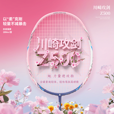 Kawasaki川崎攻剑Z500羽毛球拍