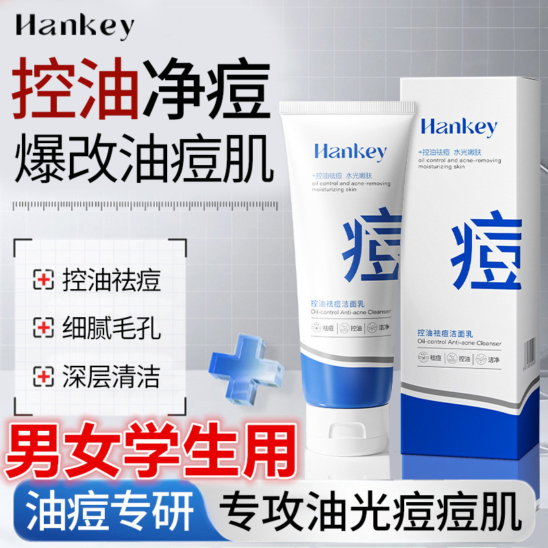 洗面奶清爽护肤深层清洁收缩毛孔深层清洁提亮肤色控油祛痘女男用
