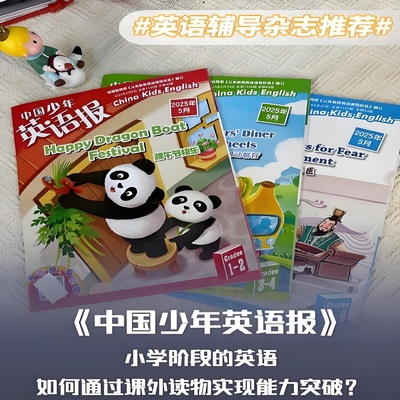 中国少年英语报小学2025过刊清仓