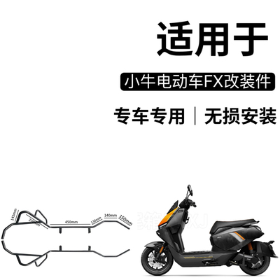 适用于 小牛FXT/FX风挡改装专用保险杠后视镜靠背货架配件