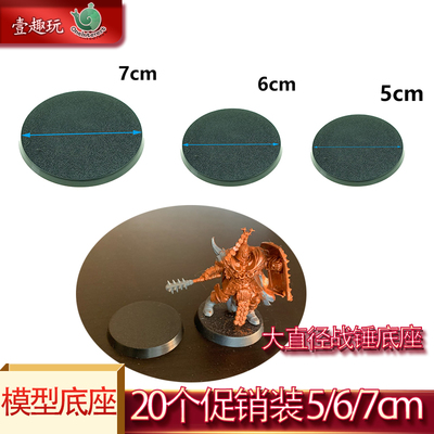 20个战锤手办模型底座大直径5/6/7cm沙盘游戏圆形塑料底座通用