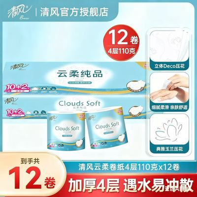 清风云柔卷纸手纸家用4层110g12卷厕纸卷筒纸纸巾实惠装卫生纸