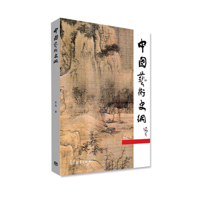 中国艺术史纲-长北 著