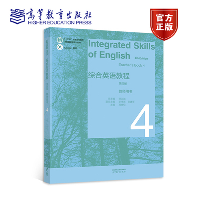 综合英语教程 教师用书4（第四版） 总主编：邹为诚   副总主编：李伟英、张建琴   主编：高育松 高等教育出版社