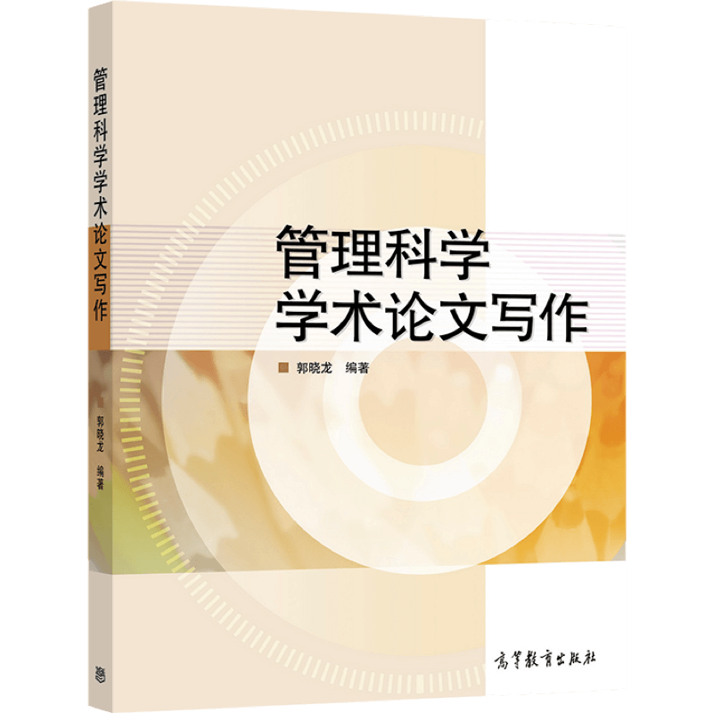 管理科学学术论文写作 郭晓龙 高等教育出版社 9787040570922 模型构建 文献实例解析 文献综述撰写