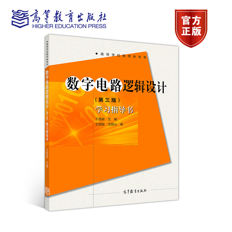 数字电路逻辑设计(第三版)学习指导书 王毓银 高等教育出版社