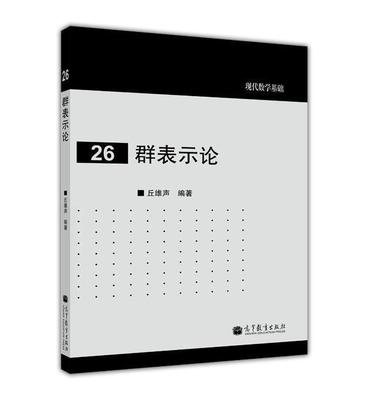 官方正版 群表示论 丘维声 编著 高等教育出版社 高等院校数学系和物理系研究生及高年级本科生教学用书 9787040327113