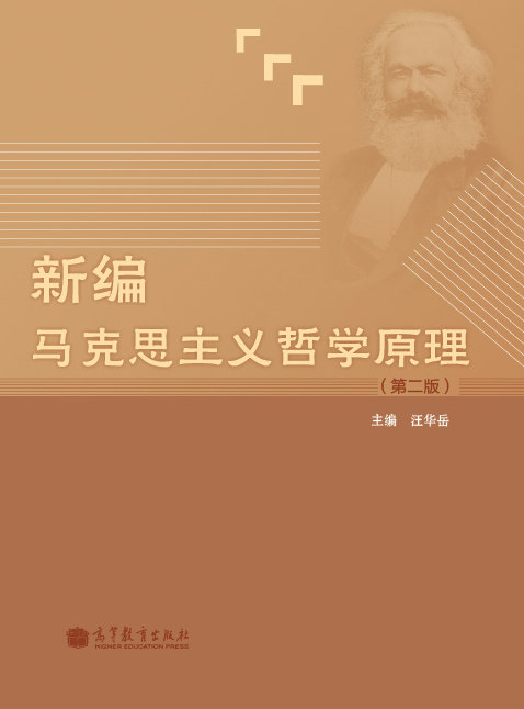 新编马克思主义哲学原理（第二版） 汪华岳 高等教育出版社