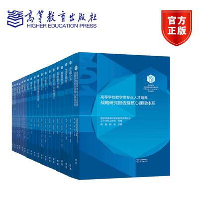 “101计划”核心教材 数学套装 共19种 高等教育出版社