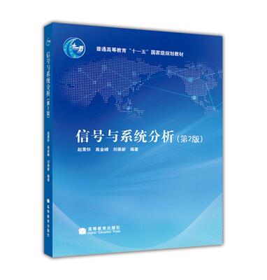 信号与系统分析（第2版） 赵录怀 高金峰 刘崇新 高等教育出版社