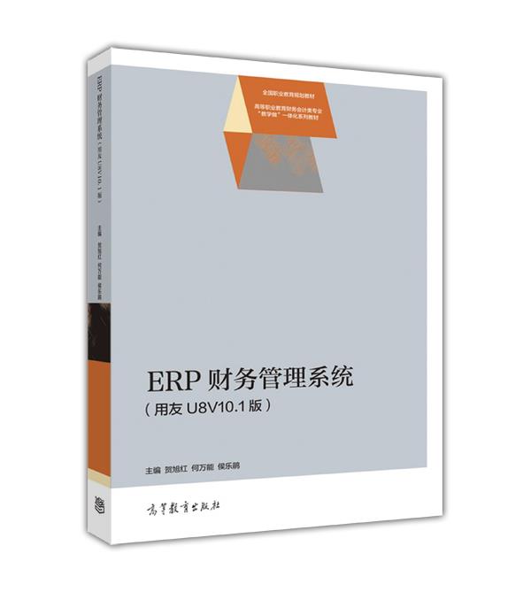 ERP财务管理系统（用友U8V10.1版）贺旭红何万能侯乐鹃高等教育出版社_虎窝淘