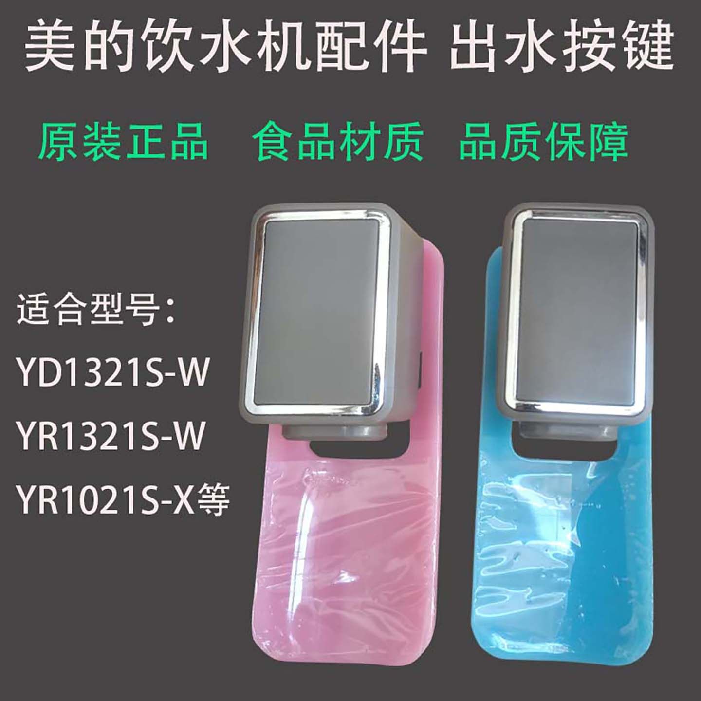 原装美的饮水机配件 YD1321S/YR1321S-W水龙头水嘴阀门开关杯推式