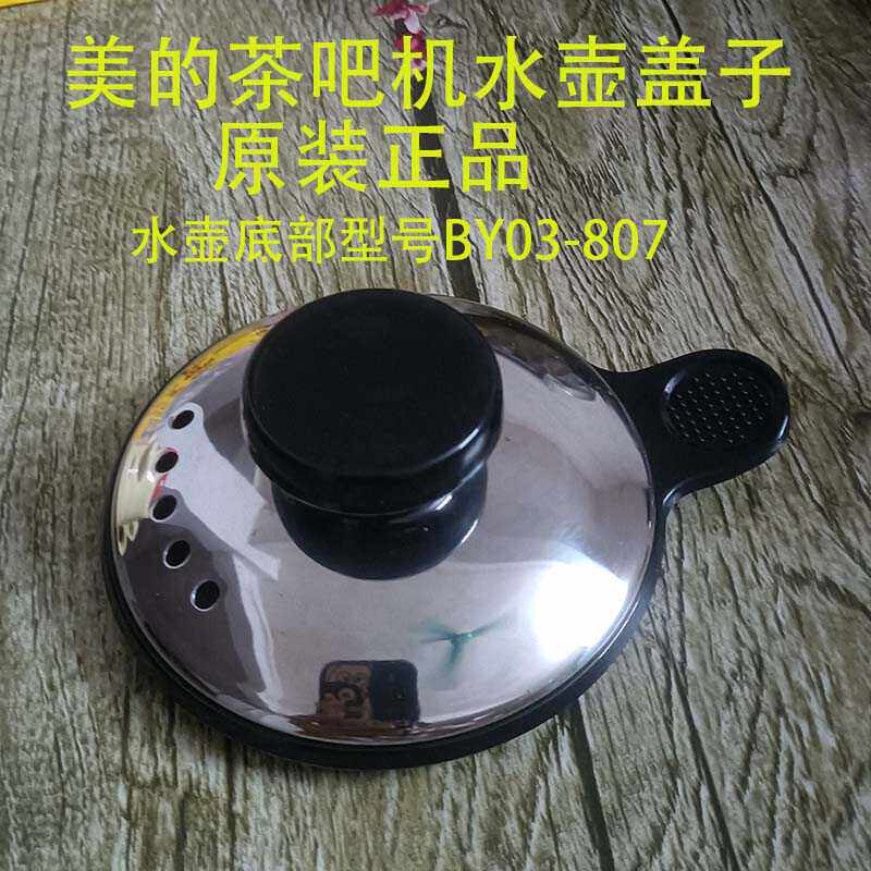 原装美的茶吧机水壶盖子0.6升配件饮水机加热壶盖YB03-807/YR1206