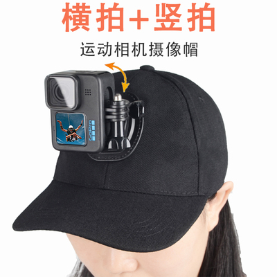 GoPro鸭舌帽运动相机支架固定
