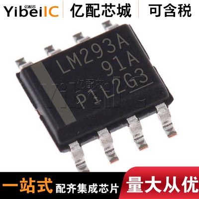 全新原装 LM293ADR SOP8 LM293AD 丝印LM293A 线性IC 比较器