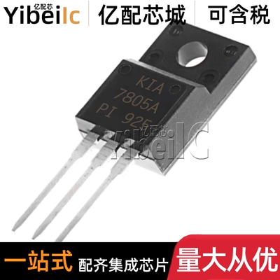 全新原装 KIA7805API TO-220F 直插KIA7805A 三端稳压管 IC芯片